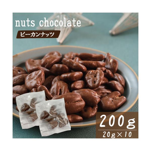 アメリカ産ピーカンナッツハーフをミルクチョコでコーテイングしました。【送料に関しての注意】送料別の商品をお買い上げの場合は金額3,980円（税込）以上で、送料無料となります。（北海道・沖縄県を除きます）送料込商品　（送料無料）　と送料別商品...