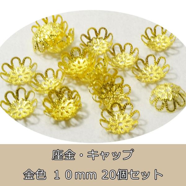 ・卸売り・アクセサリーパーツ・座金・キャップ・花・透かし・約10mm 単品 キャップ ビーズ バラ売り・【花座金・透かし】・【キャップ型】・【金色/ゴールドカラー・メッキ】・【10mm・20個入り】・天然石ビーズ等の作成にお使い下さい座金/...