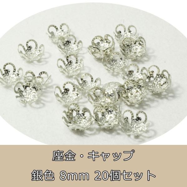 ・卸売り・アクセサリーパーツ・座金8mm・各透かし・花・20個 単品 キャップ ビーズ バラ売り・【花座金・透かし】・【キャップ型】・【銀色/ロジウムカラー・メッキ】・【8mm・20個入り】・天然石ビーズ等の作成にお使い下さい座金/キャップ...