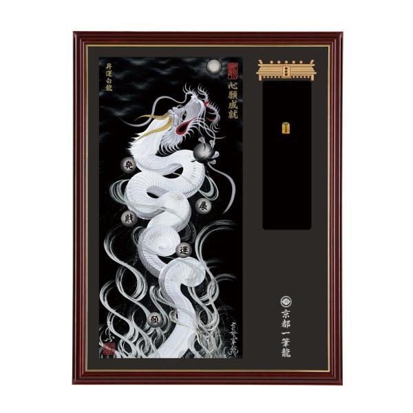 京都一筆龍絵師 手島啓輔の監修により、原画原寸サイズそのものを用いて専門技術『高精度製版DATA化⇒高精細印刷、特殊加工／製作等』 を施し一意専心にてお仕立ていただいております。落ち着いた風合いの高級額縁（大小 サイズ2種）を使用し、様々な...