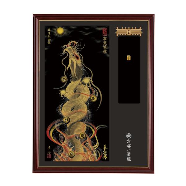 京都一筆龍絵師 手島啓輔の監修により、原画原寸サイズそのものを用いて専門技術『高精度製版DATA化⇒高精細印刷、特殊加工／製作等』 を施し一意専心にてお仕立ていただいております。落ち着いた風合いの高級額縁（大小 サイズ2種）を使用し、様々な...