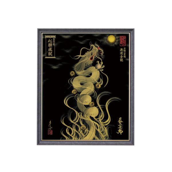 京都一筆龍絵師 手島啓輔の監修により、原画原寸サイズそのものを用いて専門技術『高精度製版DATA化⇒高精細印刷、特殊加工／製作等』 を施し一意専心にてお仕立ていただいております。国内生産の高級額縁（デッサン額）を使用し、様々な場所で京都一筆...