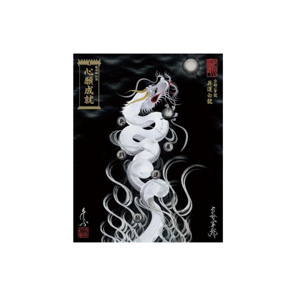※本商品のお申込み(ご注文)につきまして 当初、龍神御加護の絵画『額縁あり』をご購入いただいたお客様へのお取替え／ご交換用となっております。何卒、ご理解の程、お願い申し上げます。