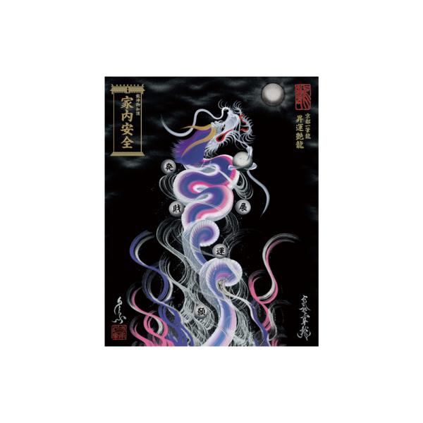 ※本商品のお申込み(ご注文)につきまして 当初、龍神御加護の絵画『額縁あり』をご購入いただいたお客様へのお取替え／ご交換用となっております。何卒、ご理解の程、お願い申し上げます。