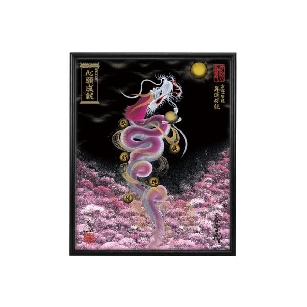 京都一筆龍絵師 手島啓輔の監修により、原画原寸サイズそのものを用いて専門技術『高精度製版DATA化⇒高精細印刷、特殊加工／製作等』 を施し一意専心にてお仕立ていただいております。国内生産の高級額縁（デッサン額）を使用し、様々な場所で京都一筆...