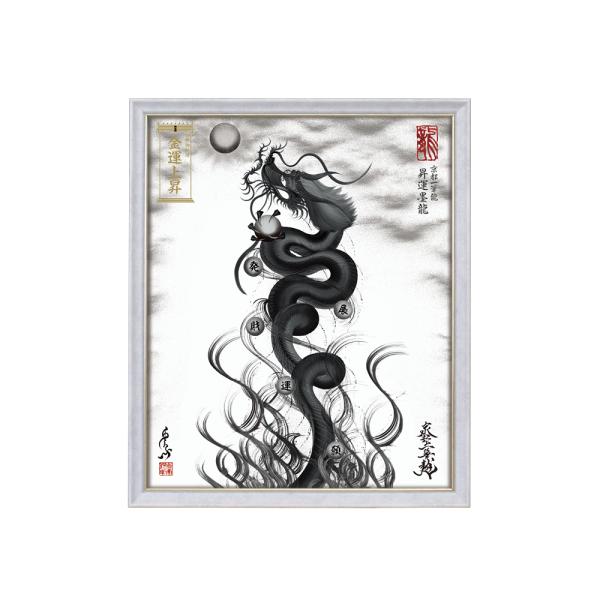 京都一筆龍絵師 手島啓輔の監修により、原画原寸サイズそのものを用いて専門技術『高精度製版DATA化⇒高精細印刷、特殊加工／製作等』 を施し一意専心にてお仕立ていただいております。国内生産の高級額縁（デッサン額）を使用し、様々な場所で京都一筆...