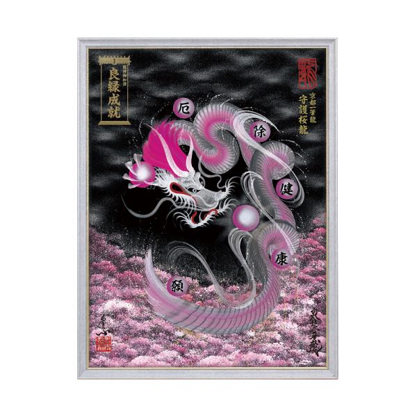 京都一筆龍絵師 手島啓輔の監修により、原画原寸サイズそのものを用いて専門技術『高精度製版DATA化⇒高精細印刷、特殊加工／製作等』 を施し一意専心にてお仕立ていただいております。国内生産の高級額縁（デッサン額）を使用し、様々な場所で京都一筆...
