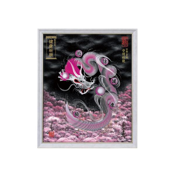 京都一筆龍絵師 手島啓輔の監修により、原画原寸サイズそのものを用いて専門技術『高精度製版DATA化⇒高精細印刷、特殊加工／製作等』 を施し一意専心にてお仕立ていただいております。国内生産の高級額縁（デッサン額）を使用し、様々な場所で京都一筆...