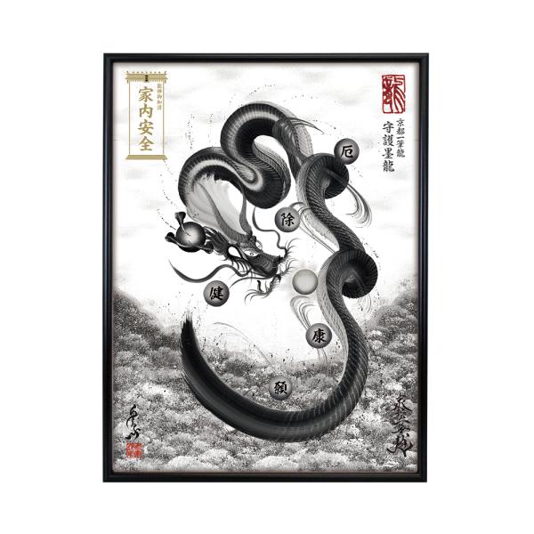 京都一筆龍絵師 手島啓輔の監修により、原画原寸サイズそのものを用いて専門技術『高精度製版DATA化⇒高精細印刷、特殊加工／製作等』 を施し一意専心にてお仕立ていただいております。国内生産の高級額縁（デッサン額）を使用し、様々な場所で京都一筆...