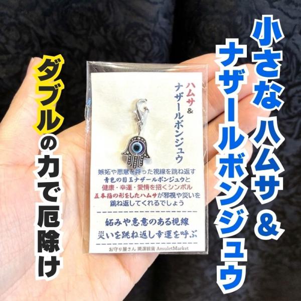 中東の2大守護シンボル「ナザールボンジュウ」と「ハムサ」が一つになった、強力な魔除けミニチャームです。【ナザールボンジュウの力】紀元前からトルコに伝わる青い目玉。他人からの羨望や嫉妬など、悪意ある視線（邪視）を跳ね返します。現地では、言葉に...
