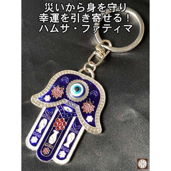 「ハムサ/ファティマ」は、アラビア語の「５」という言葉で神の御加護を表します。 ５本指の手の形をしたお守りも「ハムサ/ファティマ」（聖なる手のひら）と呼ばれ、 エジプトやトルコ、イスラエルから北アフリカなどの中東国で、 嫉妬や邪視から身を守...
