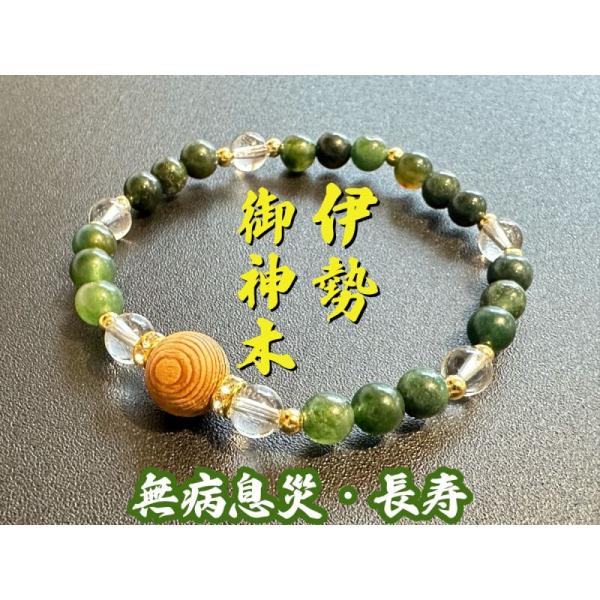 伊勢神宮は、日本の神道において最も重要な神社の一つであり、その敷地内で育った御神木は、特別な意味を持つとされています。御神木から作られるお守りやブレスレットは、身につけることで、伊勢神宮への参拝と同様のご利益があると信じられています。これら...