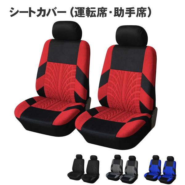 ・車にシート 座席シートすることで、運転席と助手席を一度に洗練されたデザインで華やかに車内をカスタム。※申し訳ございませんが、個別の取付サポートは行なっておりません。・押し洗いが可能な座席カバーだから、車内での飲食やペットによる汚れを気にす...