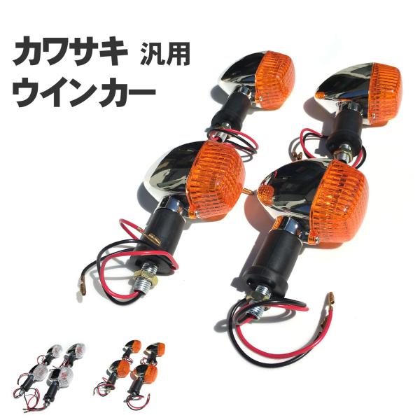 ・セット内容：クリアレンズのウインカー 4個セットとオレンジレンズのウィンカー 4個セットからお選びいただけます。カスタム ドレスアップにどうぞ。・高い汎用性：社外品ではありますが、カワサキのバリオス ウインカーやエストレヤをはじめ、サイズ...