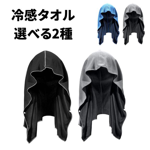 冷感タオル 冷却タオル 首 冷感バンダナ：熱中症対策 グッズにどうぞ！普通の冷感タオルでは首が炎天下にさらされてしまいますが、頭にかけることを目的で設計された冷却タオルですので、頭から首まで快適に冷やせます。頭を冷やすだけではなく、紫外線対...