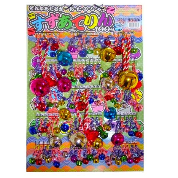 【商品名】すずあてりん　100名様用【商品内容】（合計100個）【付属品】回数分のくじ紙一枚付き【使用事例】★縁日・お祭り・夏祭り等★町内会様・自治会様などのイベント★子供会(子ども会)様★幼稚園・保育園の関係者様★飲食店様お子様ランチの景...
