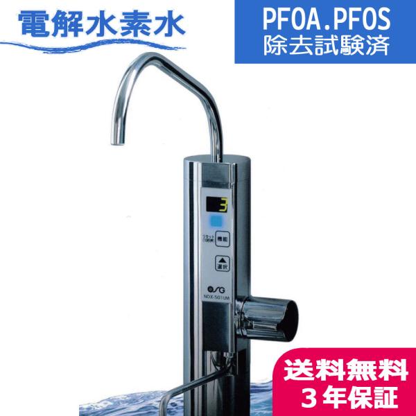 全国送料無料【PFOA/PFOS除去】NDX-501LM ビルトインタイプ 電解水素水生成器 アルカリッチ OSGコーポレーション 水素水 整水器 イオン水 家庭用 浄水 ろ過 カルキ抜き 有機フッ素化合物 PFOS/PFOA除去対応 アル...