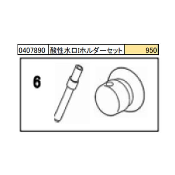 セット内容・酸性水口Iホルダーセット　１セット内径６ｍｍの酸性ホースに対応対応機種　ＯＳＧコーポレーション　エクセレントツイン／ツインe／HU-50／HU-80／HU-88／HU-90／HU-100／HU-121／HU-150