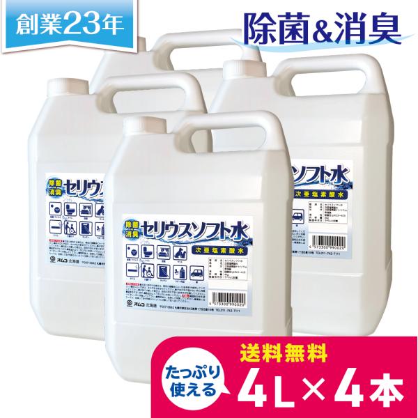 次亜塩素酸水 4Lx4 16L 200ppm 加湿器肺炎予防　除菌スプレー 遮光スプレーボトル アルコール不使用 除菌 介護施設 保育園 除菌水 消臭スプレー ウイルス 感染予防 人気 おすすめ ペット用 赤ちゃん 加湿器 手荒れなし 次亜...