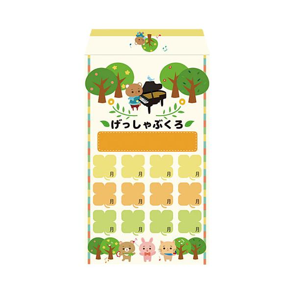 ピアノ教室や音楽教室はもちろん、学童保育やサークル等の会費の集金袋としてもどうぞ。