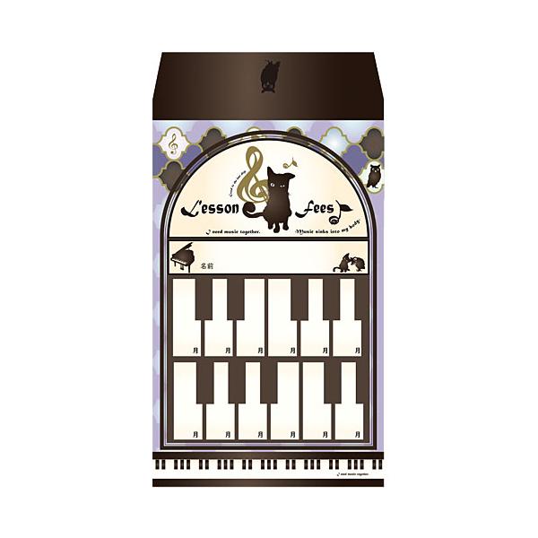 ピアノ教室や音楽教室はもちろん、学童保育やサークル等の会費の集金袋としてもどうぞ。