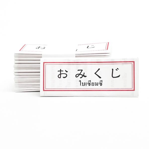 ・用　紙　上質紙45g ・サイズ　224mm × 58mm(展開後)　　　　　21.5mm× 58mm(折姿) ・種　類　25種（第一番〜第二十五番） ・糊付け あり ・１セット 25枚（下記25種の25枚） ※大大吉（１）、大吉（７）、中...