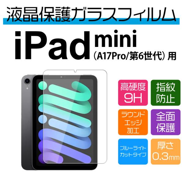 iPad mini（第6/7[A17PRO]世代） 8.3インチ用ブルーライトカット保護ガラスフィルム    高品質の液晶保護ガラスでiPadをしっかり守る            強化ガラス: 高硬度の強化ガラスを使用し、傷や衝撃から液晶画...