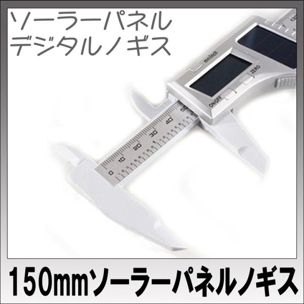 デジタル表示で見やすい外径、内径、深さの測定可能●　ソーラーパネルで電池消耗軽減！● 最小読取0.1mm〜150.0mmまで測定可能！● mm/inchの切替が可能 ● 任意の箇所でZEROリセットができるので、比較測定に便利です。● 測定...