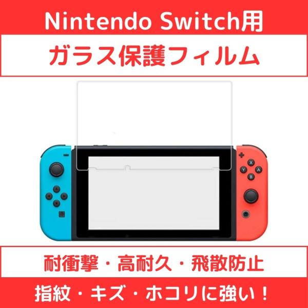 ニンテンドースイッチ用　強化ガラスフィルム硬度：９H厚み：0.3ｍｍラウンド加工付属品：ウェット・ドライシート・誇り除去シート保証：初期不良2週間到着時割れ等あった場合は、2週間以内にご連絡お願いします。