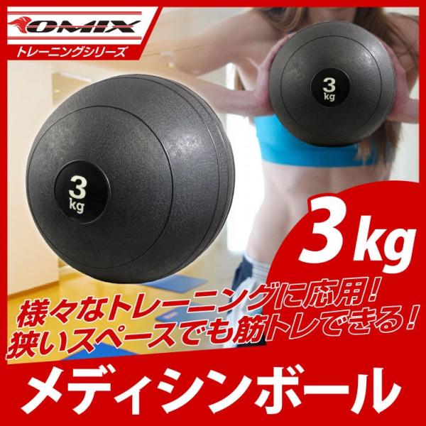 様々なトレーニングが可能なメディシンボール。商品名 メディシンボール　3kg材質 ●PVC・砂サイズ　直径約23cm原産国 中国※注意事項：本製品は一般家庭用です。不特定多数の方が使用するトレーニング施設などでは使用しないでください。製品の...