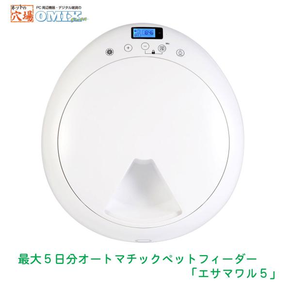 最大5回のタイマー設定で使い方いろいろ！飼い主さん不在でも、自動給餌で安心！帰宅が遅い時や、急な出張・短期間の旅行の時も安心！オートペットフィーダーは、飼い主さんが不在の時でもセットした時間に自動で給餌してくれます。 さらに、音声も録音する...