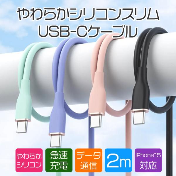 シリコン素材のやわらかUSB Type-Cケーブルやわらかくしなやか:高品質のシリコン素材を使用し、絡まりにくく、持ち運びも簡単。両端がUSB Type-Cタイプ: 最新のデバイスに対応し、データ転送と充電が可能。じゃまになりにくいスリムケ...
