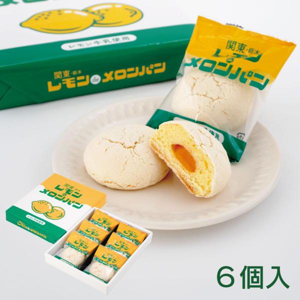 栃木県民にはおなじみ「関東栃木レモン」が、小さなメロンパンになりました。外はサクッ、中はもっちりの生地に、レモン牛乳とメロン風味のなめらかなクリームが入っています。ひとくちかじれば、甘酸っぱい風味がお口いっぱいに広がります。個包装で配りやす...