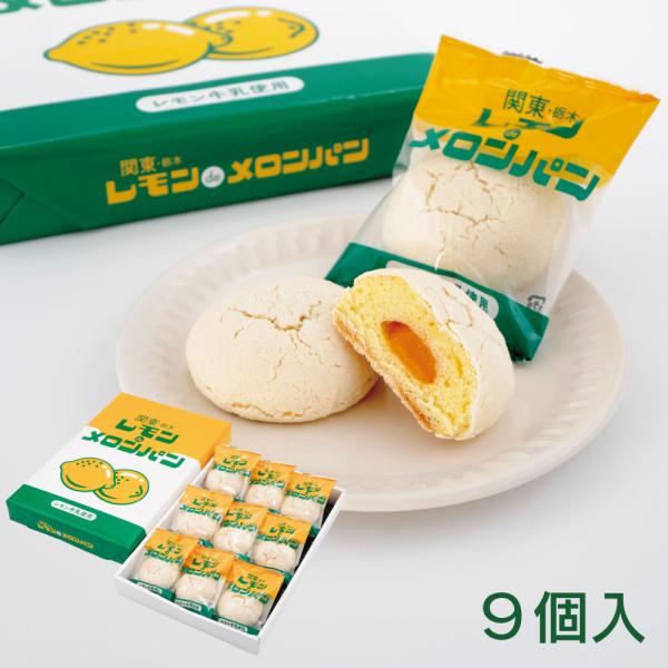 栃木県民にはおなじみ「関東栃木レモン」が、小さなメロンパンになりました。外はサクッ、中はもっちりの生地に、レモン牛乳とメロン風味のなめらかなクリームが入っています。ひとくちかじれば、甘酸っぱい風味がお口いっぱいに広がります。個包装で配りやす...