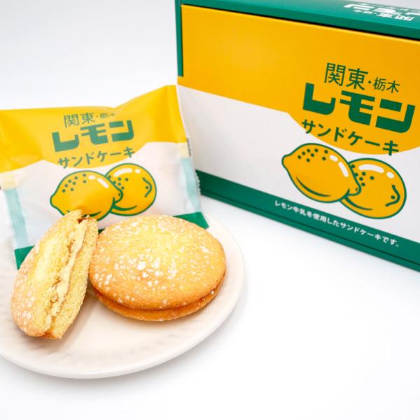 栃木県民にはおなじみの「関東栃木レモン」が、ふんわりやさしいサンドケーキになりました。軽い食感の生地で、レモン牛乳を使用したやさしい甘みのクリームをサンドしています。ひとくちかじると、どこか懐かしいレモン牛乳の風味がふわっと広がります。甘す...