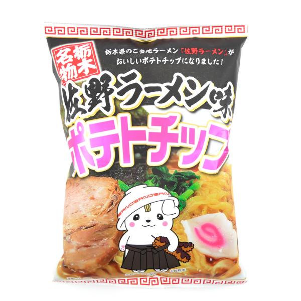 栃木県のご当地ラーメン「佐野ラーメン」がおいしいポテトチップになりました！ザクザク食感でクセになる！パッケージに佐野市のご当地キャラクター「さのまる」がデザインされています。お子様のおやつやビールのおつまみ、お土産にも喜ばれます。内容量：1...