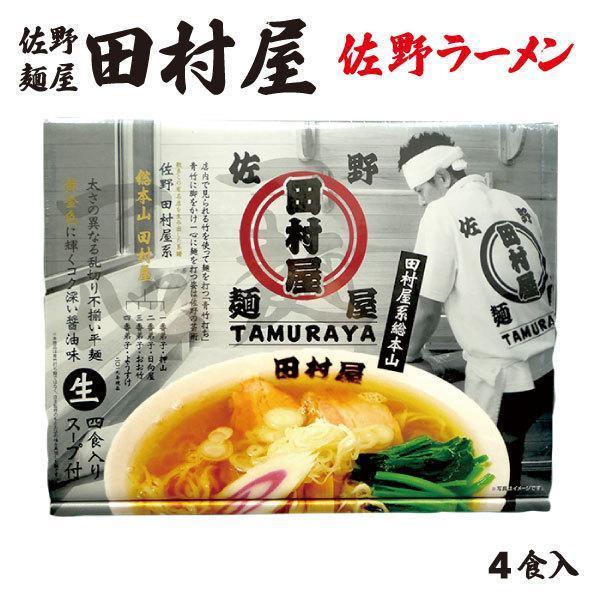 佐野ラーメン 田村屋縮れ平打ち麺に黄金色のスープが絡む、あっさりながらもコク深い一杯。人気店「田村屋」の味を再現し、ご家庭で気軽に楽しめます。内容量：4食　醤油スープ付き賞味期限：製造日から90日関連ワード佐野らーめん お土産 ギフト お取...