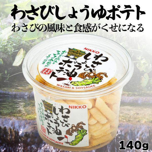 「日光わさびしょう油ポテト」は、わさびの風味とサクサクの食感がクセになるポテトフライです。ビールのおつまみやお土産にも喜ばれます。内容量：135g賞味期限：製造日より210日関連ワード日光東照宮 三猿 眠り猫 修学旅行 栃木限定 栃木土産 ...