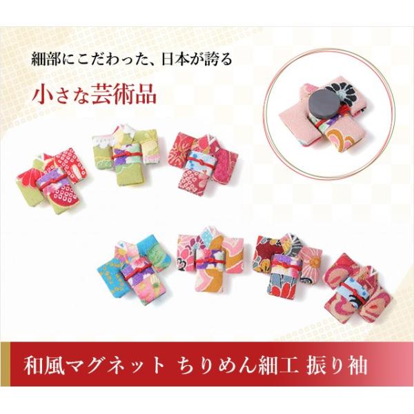 ちりめん細工で作った振り袖姿のマグネットです。１点１点手作りのミニチュア振り袖が日本らしさを表現します。深く刻まれた“高級うずら縮緬”を使い、時間をかけて創りました。職人がこだわりを持って仕上げた”京の手仕事（てしごと）”は、まさに日本の匠...