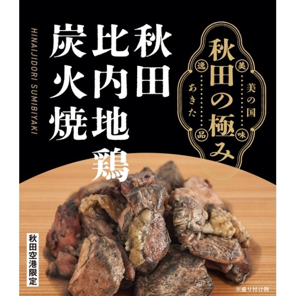 日本三大地鶏の一つと称される秋田の比内地鶏を炭火で香ばしく炙り焼きにしました。150日もの日数をかけ、平飼いで伸び伸びと育った比内地鶏の弾力ある食感と脂身の甘み、炭の燻煙の香りが楽しめる一品です。お酒のお供にお薦めです。名称/鶏炭火焼原材料...