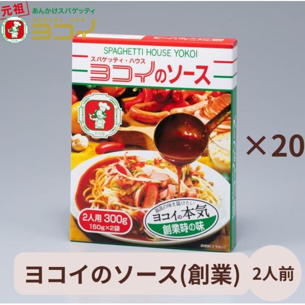 半世紀以上もの間、名古屋を中心に愛され続けてきた、スパゲッティハウスヨコイのあんかけスパゲッティ（オリジナルミートソース）。牛肉・じゃがいも・玉ねぎ・にんじん・にんにく・トマト等の厳選素材を12時間以上じっくり煮込み、1週間以上熟成させて仕...