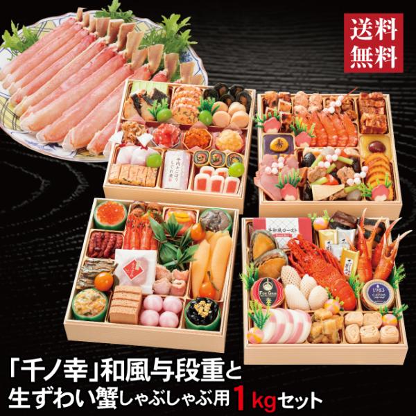 ●千ノ幸内容 【内容】8.5寸／四段重／全58品 【消費期限】2027年1月2日 【保存方法】要冷蔵。5〜7℃で保管してください。 【重箱のサイズ、材質】一段のサイズ（約:ｃｍ）縦25.7×横25.7×高さ5.3／材質：紙  ●生ずわい蟹内...