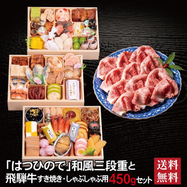●はつひので内容【内容】長方形三段重／全46品【消費期限】2026年1月2日【保存方法】要冷蔵。5〜7℃で保管してください。【お重のサイズ、材質】一段のサイズ（約:ｃｍ）縦19.6×横25.7×高さ5.3／材質:紙●飛騨牛内容 【内容】飛騨...