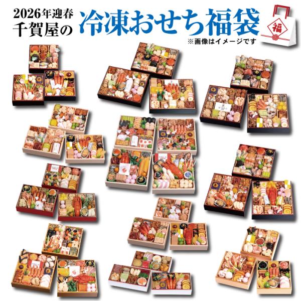 2026年迎春おせち料理 千賀屋の冷凍おせち福袋【数量限定】【賞味期限】2026年2月28日【保存方法】要冷凍。-18℃以下で保存してください。【お届け日】ご注文日の3日後よりご指定いただけます【お支払方法】PayPay、クレジットカード、...