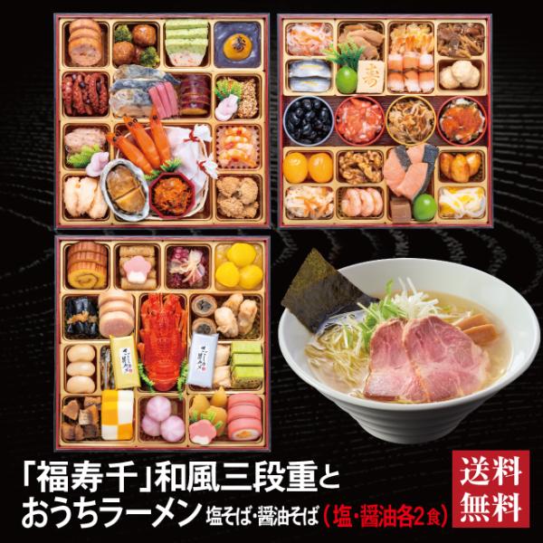 ●福寿千内容 【内容】8.5寸／三段重／全61品 【消費期限】2027年1月2日 【保存方法】要冷蔵。5〜7℃で保管してください。 【重箱のサイズ、材質】一段のサイズ（約:ｃｍ）縦25.7×横25.7×高さ5.3／材質：紙   ●ラーメン内...