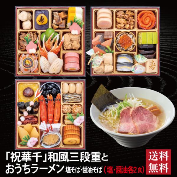 ●祝華千内容 【内容】6.5寸／三段重／全41品 【消費期限】2027年1月2日 【保存方法】要冷蔵。5〜7℃で保管してください。 【重箱のサイズ、材質】一段のサイズ（約:ｃｍ）縦19.5×横19.5×高さ5.3／材質：紙  ●ラーメン内容...