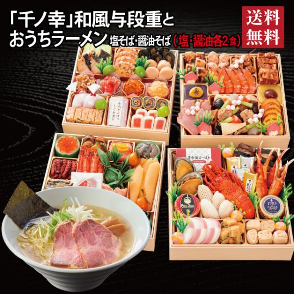 ●千ノ幸内容 【内容】8.5寸／四段重／全58品 【消費期限】2027年1月2日 【保存方法】要冷蔵。5〜7℃で保管してください。 【重箱のサイズ、材質】一段のサイズ（約:ｃｍ）縦25.7×横25.7×高さ5.3／材質：紙  ●ラーメン内容...