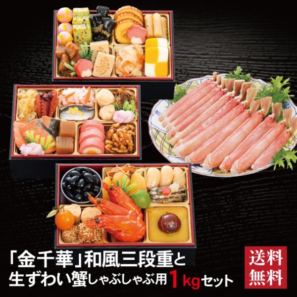 ●金千華内容 【内容】長方形／三段重／全33品 【消費期限】2027年1月2日 【保存方法】要冷蔵。5〜7℃で保管してください。 【重箱のサイズ、材質】一段のサイズ（約:ｃｍ）縦13.7×横19.6×高さ5.3／材質：紙  ●生ずわい蟹内容...