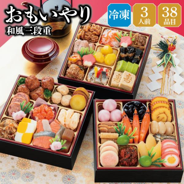 千賀屋謹製 2027年迎春おせち料理 「おもいやり」 和風三段重＜冷凍＞ 【同梱物】お品書き・風呂敷・祝い箸3膳 【内容】6.5寸／全38品／3人前 【重箱のサイズ、材質】一段のサイズ(約:cm) 縦19.5×横19.5×高さ5.3／材質:...