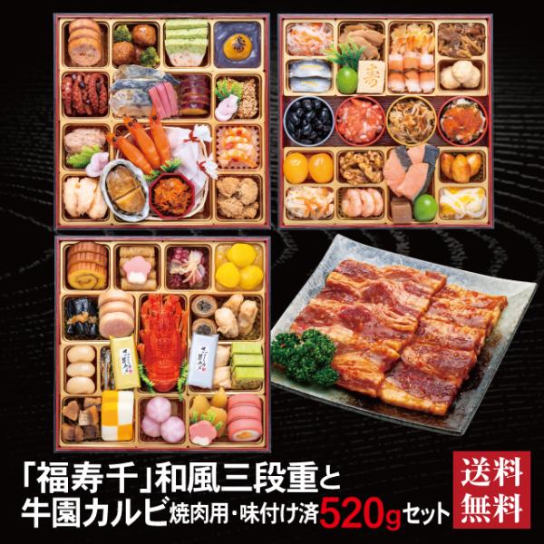 ●福寿千内容 【内容】8.5寸／三段重／全61品 【消費期限】2027年1月2日 【保存方法】要冷蔵。5〜7℃で保管してください。 【重箱のサイズ、材質】一段のサイズ（約:ｃｍ）縦25.7×横25.7×高さ5.3／材質：紙 ●牛園カルビ内容...